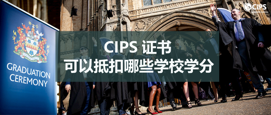 CIPS抵扣学分